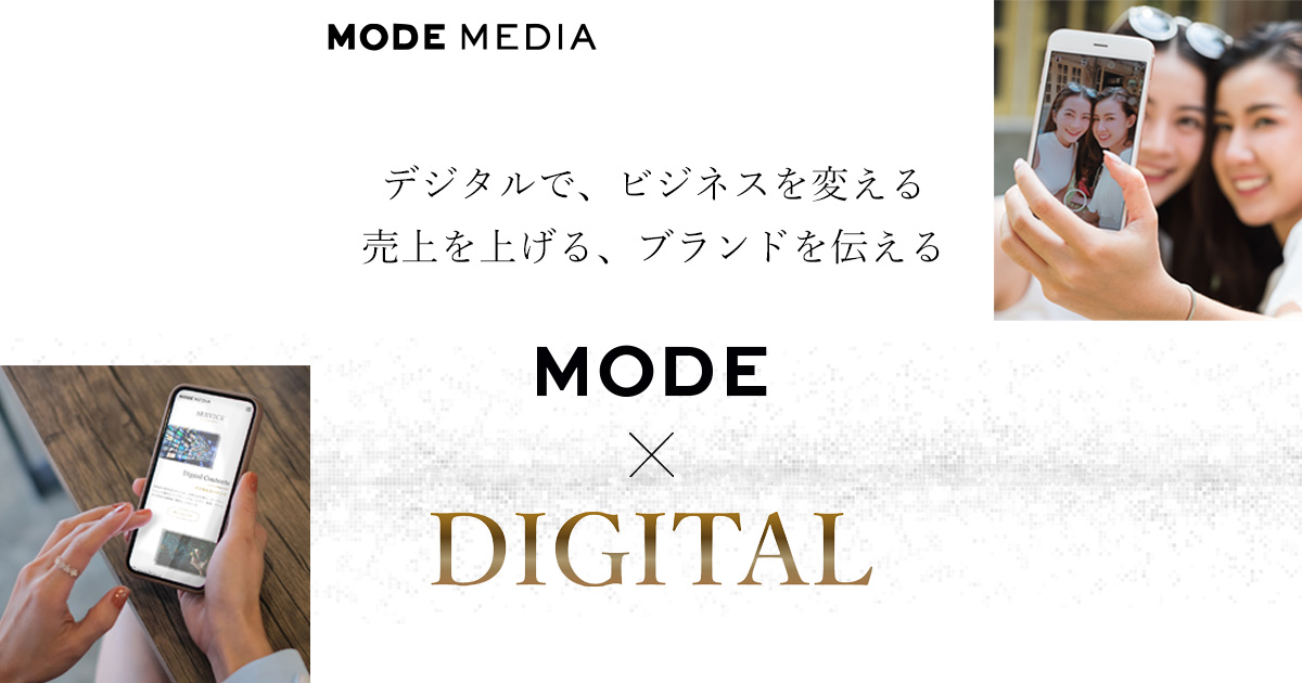 Mode Media Japan（モードメディア・ジャパン） - デジタルで、ビジネスを変える、売上を上げる、ブランドを伝える
